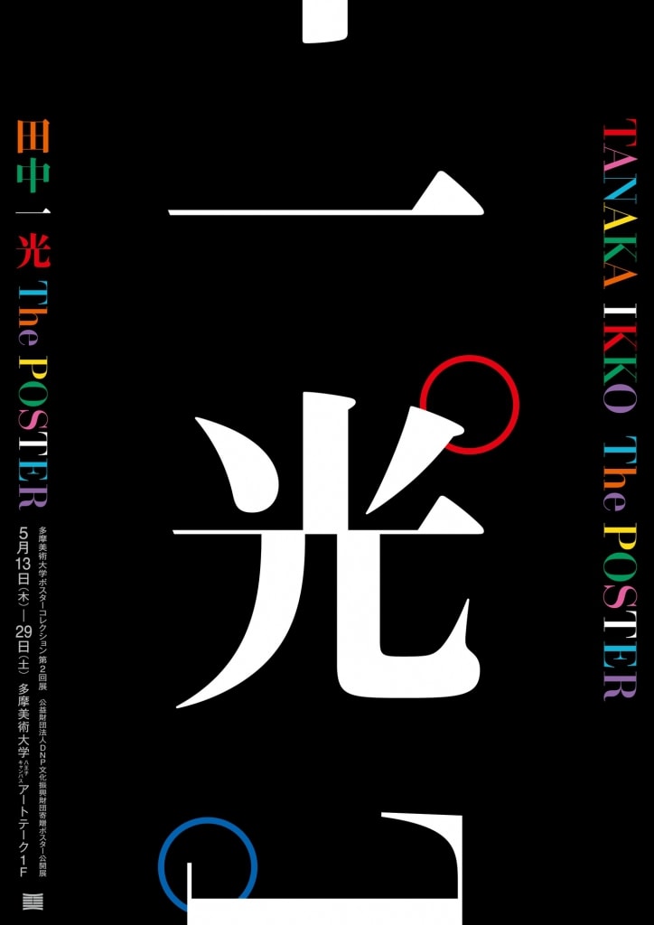 Exhibition of the poster collection of Ikko Tanaka, a world-famous ...