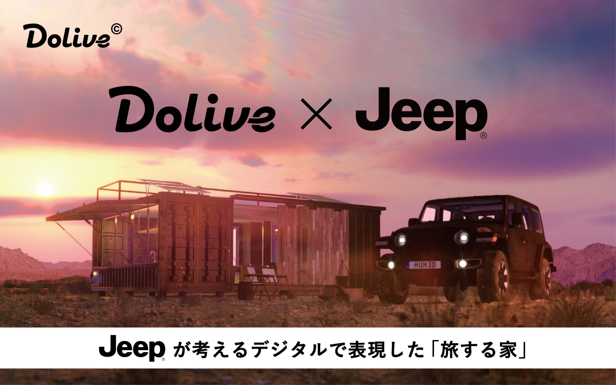 Jeepが考える住宅デザイン。CGハウスプロジェクト 「Dolive©」第1弾 – ADFウェブマガジン｜ADF Web Magazine – 建築×アート×デザインのメディア情報ニュース