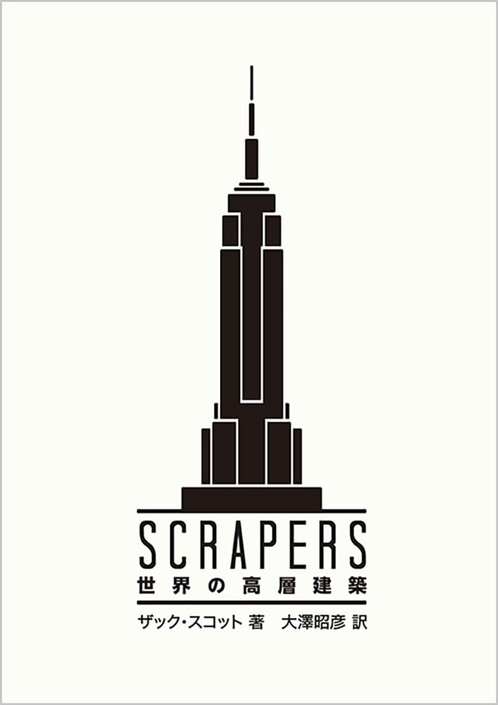 Picture Book “SCRAPERS” Published in Japanese -From Stonehenge to ...
