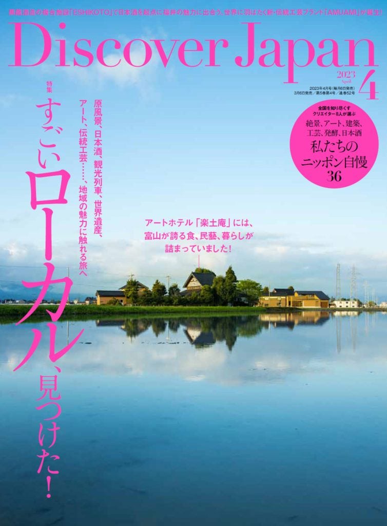 Discover Japan, April 2023 issue: “Amazing local, I found it!” is now ...