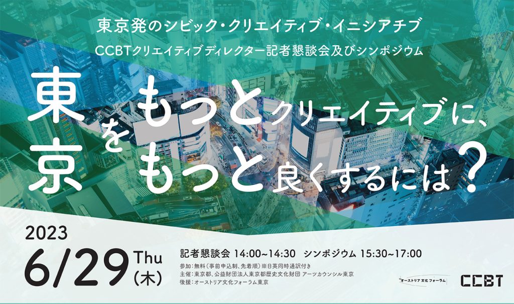 シビック・クリエイティブ・ベース東京[CCBT]が新たな事業戦略を発表 – ADFウェブマガジン｜ADF Web Magazine – 建築× ...