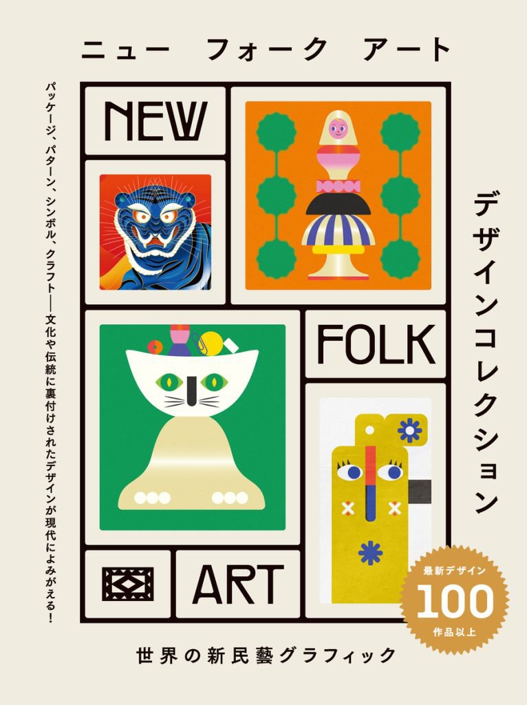 “New Folk Art Design Collection from Around the World” Released by ...