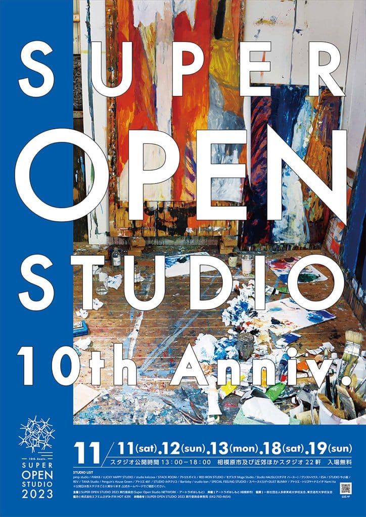 アートオープンスタジオ「SUPER OPEN STUDIO 」が10周年を記念して「SUPER OPEN STUDIO 2023 -10th ...