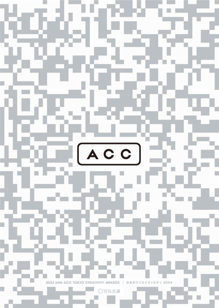 『ACC 日本のクリエイティビティ2024』が宣伝会議から発売 – ADFウェブマガジン｜ADF Web Magazine – 建築×アート× ...